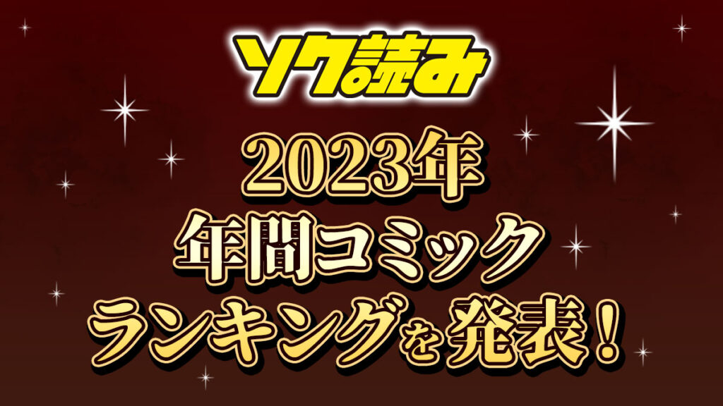 【2023年漫画ランキング】『ソク読み』で2023年の年間コミックランキングを発表！あの作品は何位！？ | おすすめ漫画情報局ソクマガ-今注目 ...